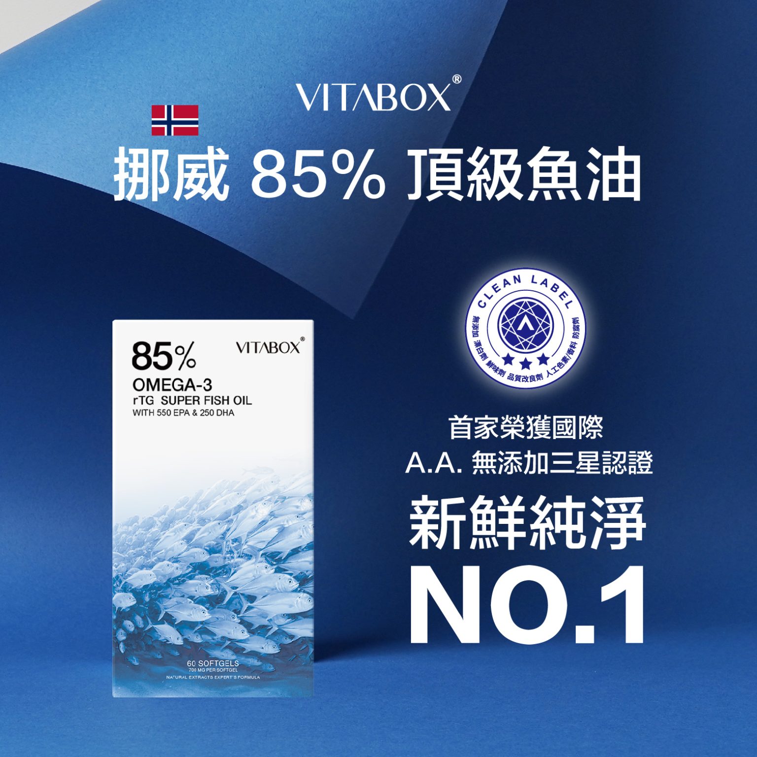 85% Omega-3 挪威高濃度魚油 (EPA+DHA) - VITABOX® 【純淨專科】